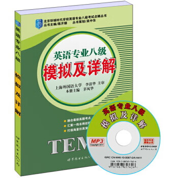 英语专业八级模拟及详解【正版图书】