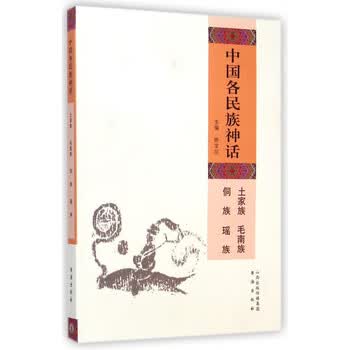 中国各民族神话(土家族毛南族侗族瑶族)
