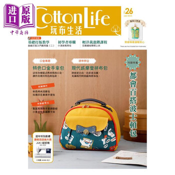 Cotton Life 玩布生活 No.26 都会百搭波士顿包 台版 飞天手作兴业 手作 diy