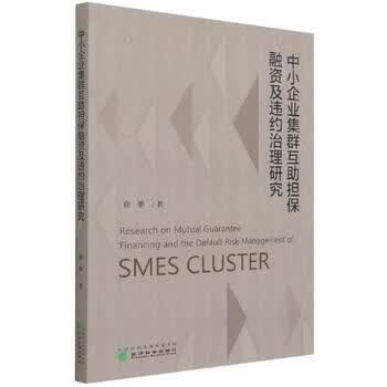 中小企业集群互助担保融资及违约治理研究徐攀经济科学出版社9787521818604 金融与投资书籍