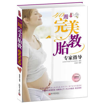 40周完美胎教专家指导【正版图书，放心下单】