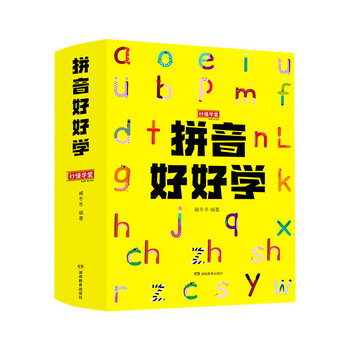 拼音好好学：孩子一学就会的拼音启蒙书（全6册）随书附赠拼音描红、汉字描红手册（定价120元不带视频课程）