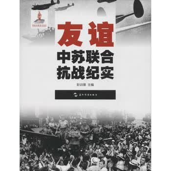 历史不容忘记：纪念世界反法西斯战争胜利70周年-友谊：中苏联合抗战纪实（汉）
