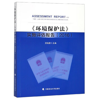 环境保护法实施评估报告(2016)
