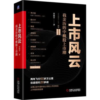 官网正版 上市风云 我亲历的中概股上市潮 雷建平 小米 美团 爱奇艺 哔哩哔哩 搜狗 腾讯音乐