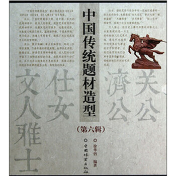 中国传统题材造型合订本(第六辑)