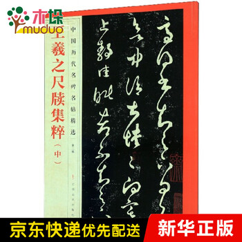 王羲之尺牍集粹(中)/中国历代名碑名帖精选