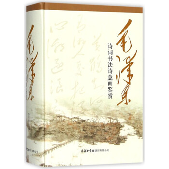 毛泽东诗词书法诗意画鉴赏(精)