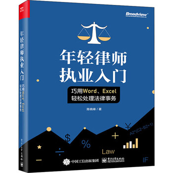 年轻律师执业入门 巧用Word、Excel轻松处理法律事务