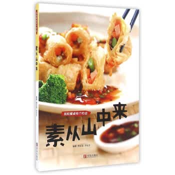 素从山中来(我和餐桌有个约会)
