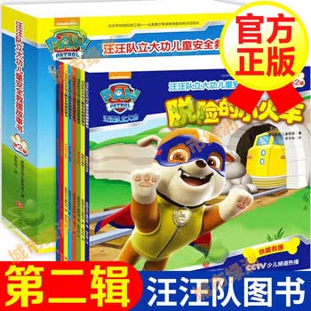 【正版包邮】 汪汪队立大功图书 第二辑 全套8册 儿童安全救援故事书小狗汪汪队绘本