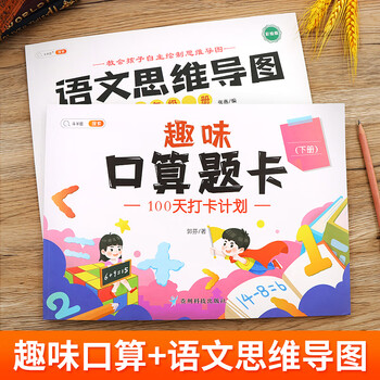 口算天天练一年级二年级三年级下册上册趣味口算题卡小学数学专项训练强化速算每天100道打卡练习册20以内100加减法计算应用题思维训练 【2本】趣味口算题卡+语文思维导图 下册 小学二年级