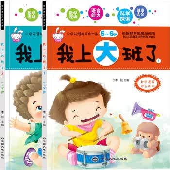 我上小中大班了幼儿园益智潜能开发贴纸绘本2-3-6岁儿童启蒙早教 大班2册