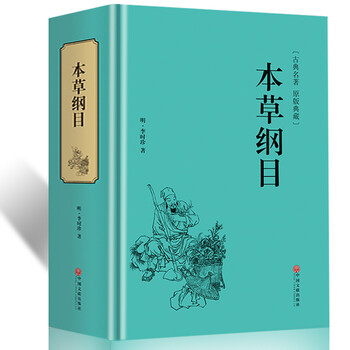 本草纲目 李时珍著 精装硬壳 原著无删减 文白对照 全注全译 中医药草学书籍 中国文联