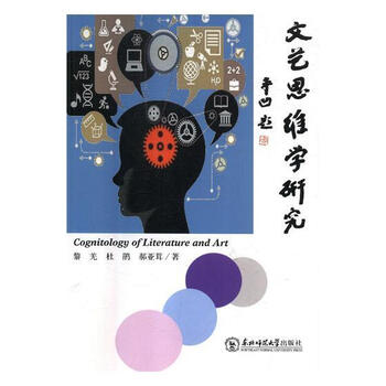 文艺思维学研究  黎羌  东北师范大学出版社  哲学/宗教 书籍