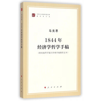 1844年经济学哲学手稿  马克思 人民出版社 纪念马克思诞辰200周年 马克思恩格斯著作特辑 经济学哲学马列主义经典作家文库