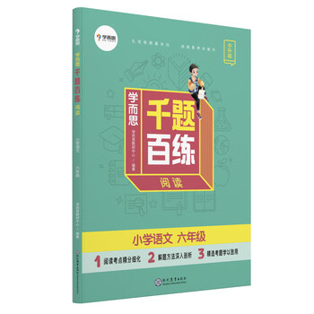学而思千题百练阅读篇  小学语文六年级 平稳过渡初升中