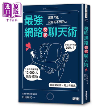 *强网络交友聊天术 这样写 没有约不到的人 港台原版 白鸟麻纪 三采