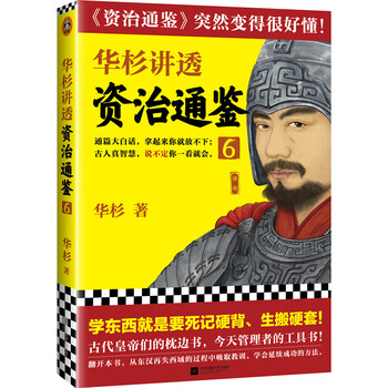 华杉讲透《资治通鉴》6（学东西就是要死记硬背、生搬硬套！《资治通鉴》突然变得很好懂！）