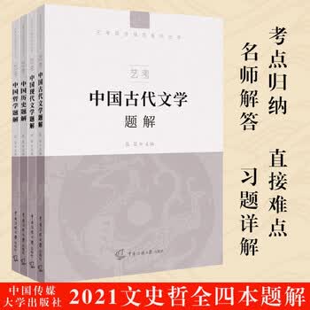 中国传媒大学2022-2023艺考文史哲通识读本配套练习同步辅导题解全套4册历史哲学古代现代文学题解
