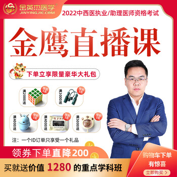 金英杰2022年执业医师金鹰直播课口腔临床中医执业助理医师资格考试金鹰直播课视频网课 中西医执业/助理 技能+笔试