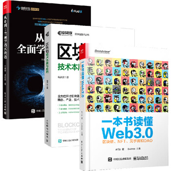 【全3册】一本书读懂Web3.0区块链NFT元宇宙和DAO+区块链技术本质与应用+从0到1全面学透区块链物联网区块链技术驱动区块链实操书