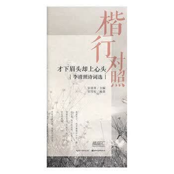 李清照词选/楷行对照(2)田英章田雪松硬笔描临本田雪松湖北社9787571200800 书法书籍