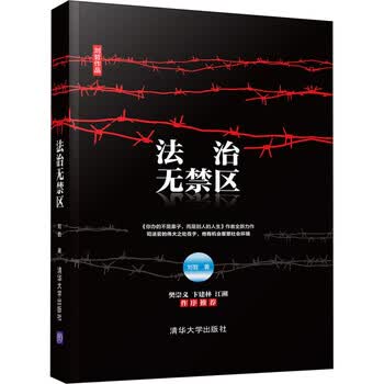 法治无禁区