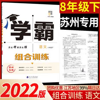 2022版学霸语文组合训练八下人教部编苏州专版初中生初二下学期八年级下册同步拓展阅读与训练基础题专项 八年级下册 语文组合【苏州专版】 八年级/初中二年级