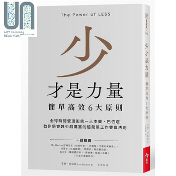 少才是力量 简单高效6大原则THE POWER OF LESS 台版 Leo Babauta 今周刊