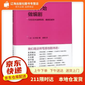 【新华图书籍 正版速发】从零开始做编剧:10位日本金牌导演、编剧谈剧本（修订版） 编者:(日)泊贵洋