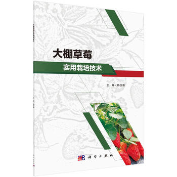 大棚草莓实用栽培技术韩庆新科学出版社9787030636850 农业/林业书籍