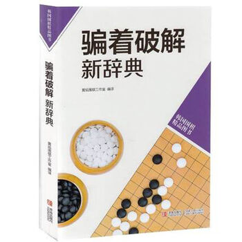 全新正版 韩国围棋精品图书 骗着破解新辞典 围棋入门书 围棋定式围棋训练教程教材书 棋谱 学围棋书