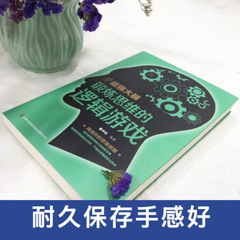 强大脑锻炼思维的逻辑游戏级记忆术正版大全集挑战你是思维极限开发脑力思维训练青少年全脑开发专注