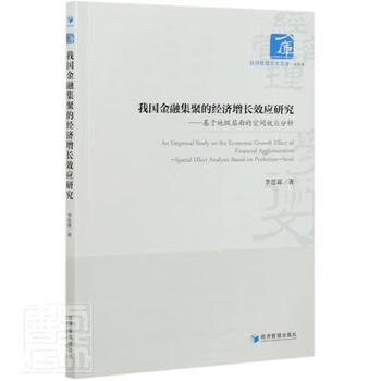 我国金融集聚的经济增长效应研究--基于地级层面的空间效应分析/经济管理学术文库金融与投资金融业经济增