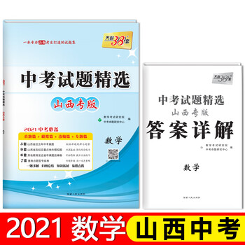 天利38套 山西中考 数学 2021中考适用 中考试题精选 山西专版