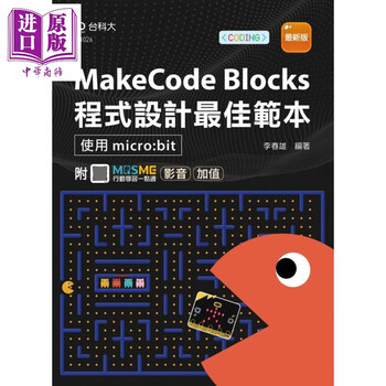 MakeCode Blocks程式设计最佳范本 使用micro:bit *新版附MOSME行动学习一点通 影音加值 港台原版 李春雄 台科大