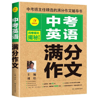 中高考作文·中考英语满分作文9787553962269