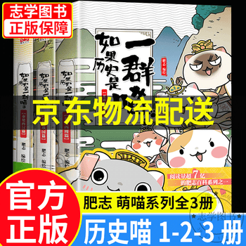 【京东配送正版】假如如果历史是一群喵9123456789册系列正版全套假如历史是一群喵一只猫期待10中国历史儿童小学生 漫画书7-10-14岁 如果历史是一群喵1-3全套3册
