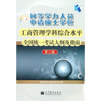 同等学力人员申请硕士学位工商管理学科综合水平全国统一考试大纲及指南【正版图书，放心下单】
