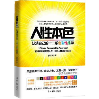 人性本色:认清自己的十二系色彩性格学 康耀南【正版图书】