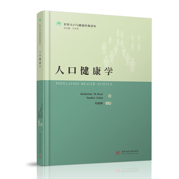正版 人口健康学 9787568071284
