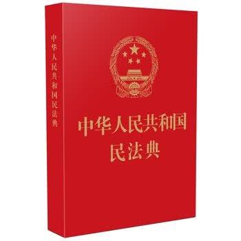 中华人民共和国民法典(64开红皮烫金 批量咨询京东客服) 2022年1月起正式施行