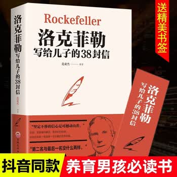 正版洛克菲勒写给儿子的38封信正版书抖音推荐书籍教子枕边书成长教育家教方法家庭教育人生正能量成功励志
