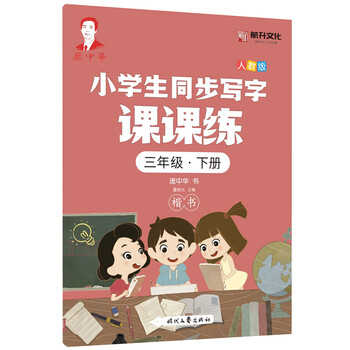 庞中华楷书字帖同步写字课课练一二三四五六七八上册下册语文人教版正楷同步练字帖汉字钢笔硬笔临摹描红练字本 庞中华字帖【三年级下册】