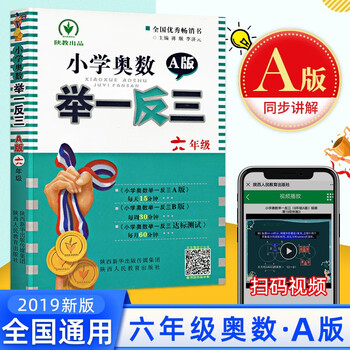 小学奥数举一反三思维训练小学数学123456年级上下册竞赛教程同步专项讲解练习天天练AB版可选 六年级A版