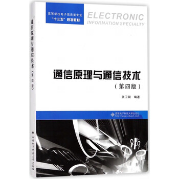 通信原理与通信技术(第4版高等学校电子信息类专业十三五规划教材)
