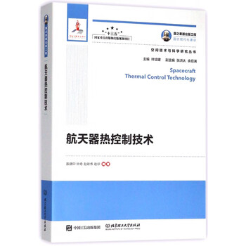 航天器热控制技术/空间技术与科学研究丛书