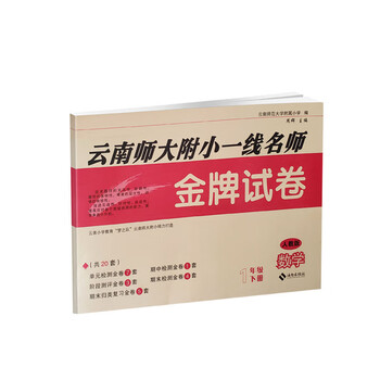 【包邮年级多选】22春云南师大附小一线名师试卷下册 123456年级 海南出版社 1年级数学 小学通用