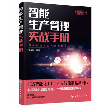 智能生产管理实战手册/新制造智能管理实战系列